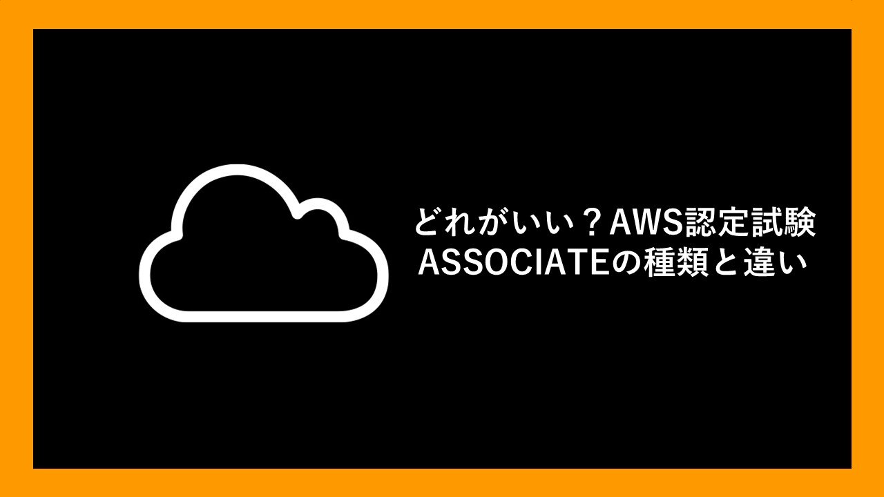 どれがいい？AWS認定試験 ASSOCIATEの種類と違い