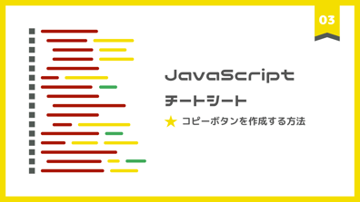 コピペで使える!JavaScriptでコピーボタンを作成する方法
