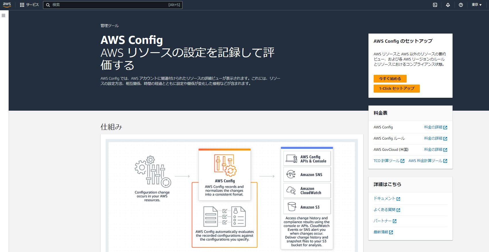 AWS Configで対象リソースの構成管理や変更履歴を可視化する