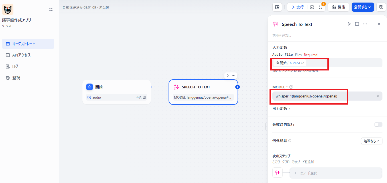 Difyで音声文字起こし＆議事録アプリを作成してみた