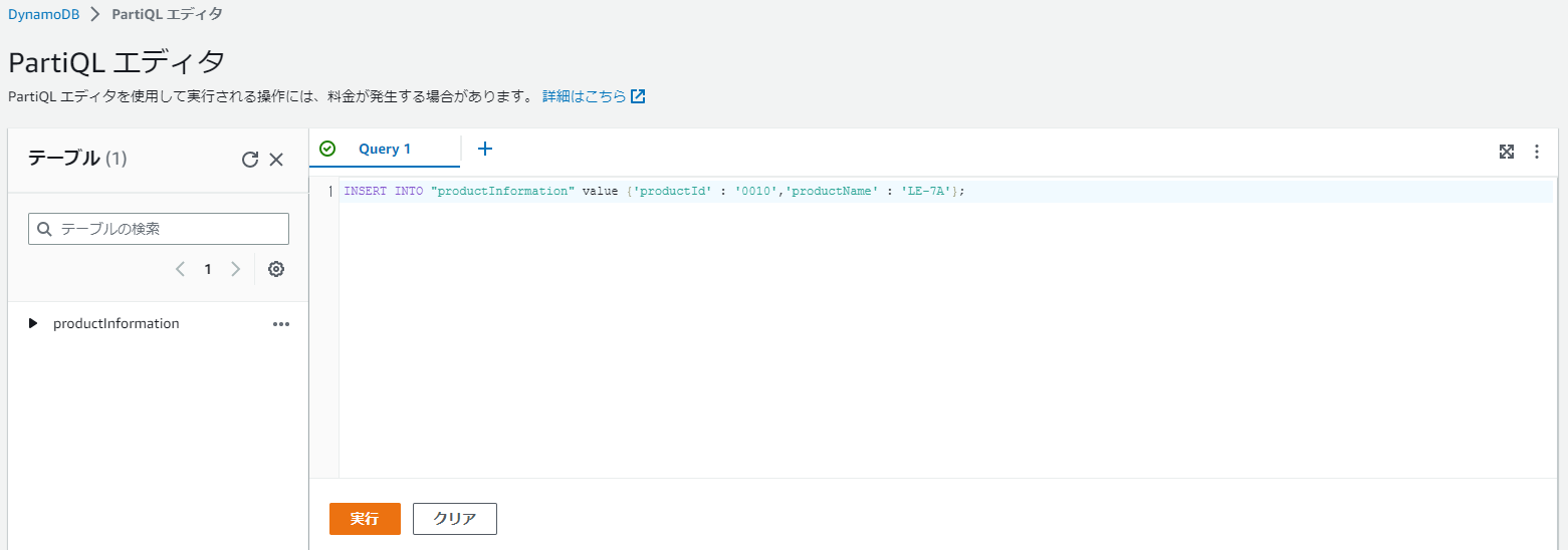 Dynamodb で Sql を使ってみる