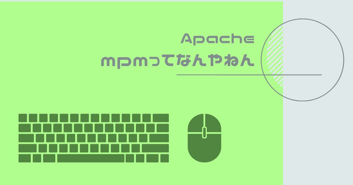 Apache MPM 3つの処理方式をざっくり解説