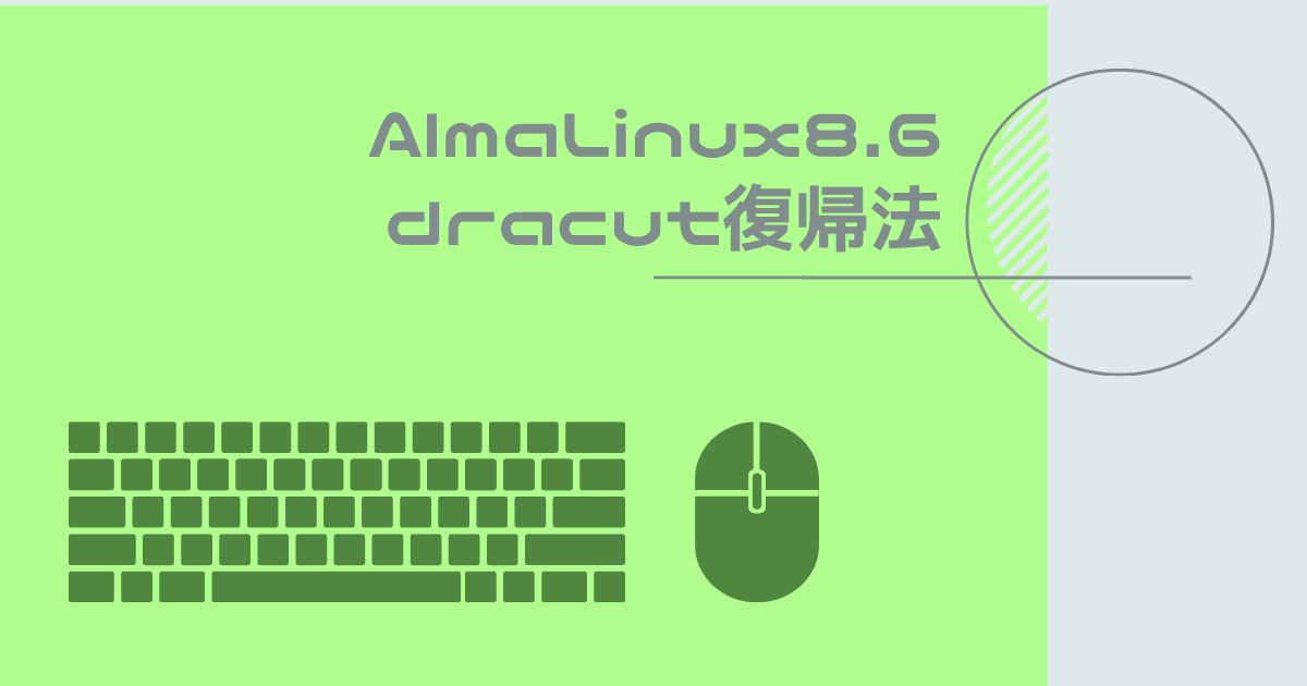 【AlmaLinux8.6】dracutからの戻り方